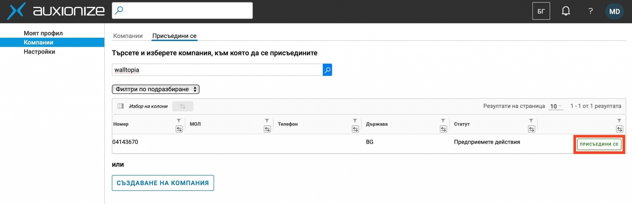 Присъединяване към Компания - Auxionize all rights reserved